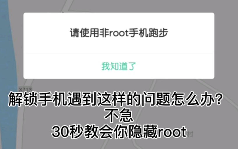 30秒教你隐藏root