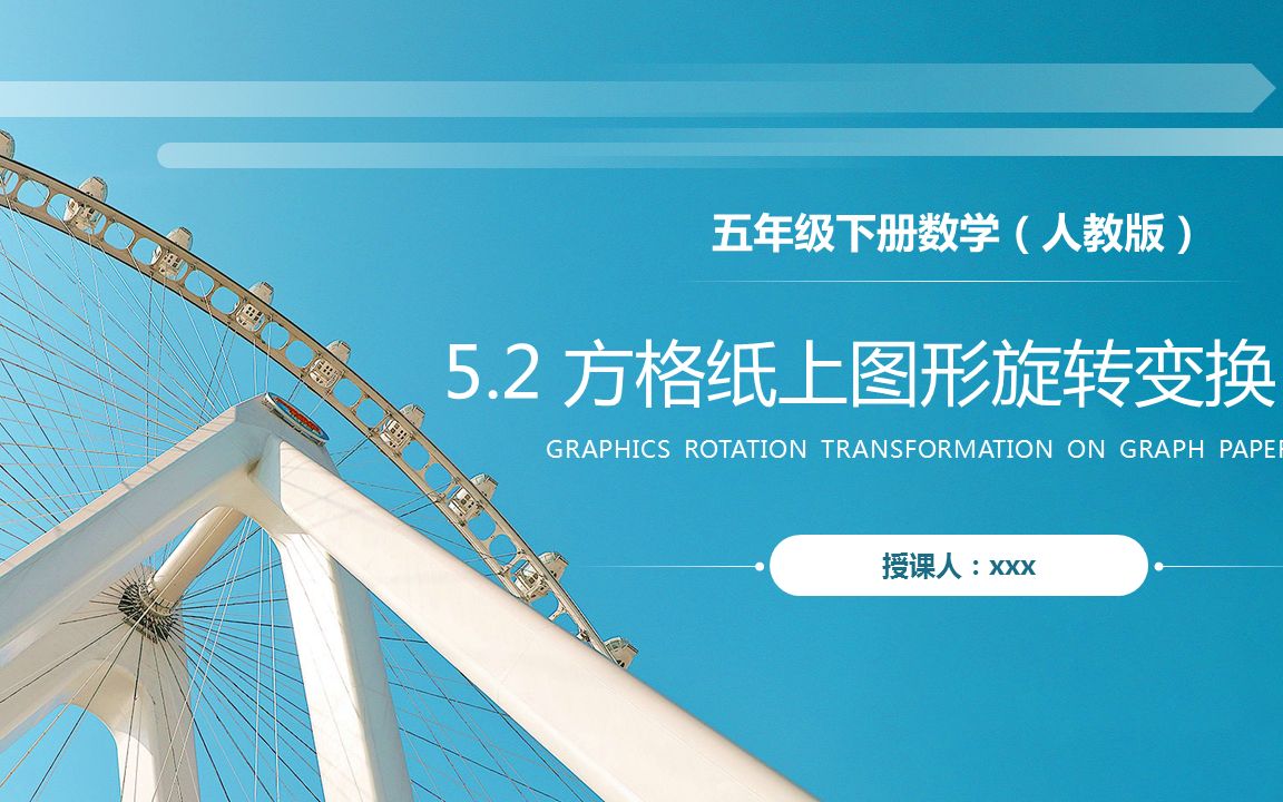 《方格纸上图形的旋转变换》人教版小学五年级下册数学PPT课件