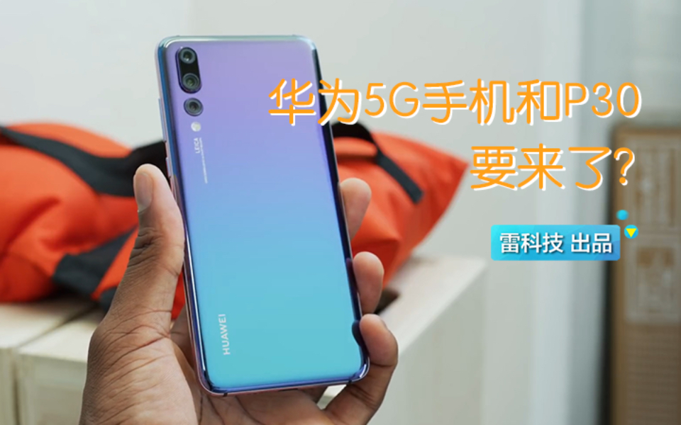 华为宣布参展MWC 2019:5G手机和P30或将亮相?