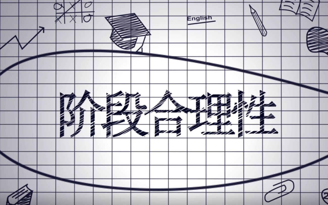 动物实验伦理-阶段合理性