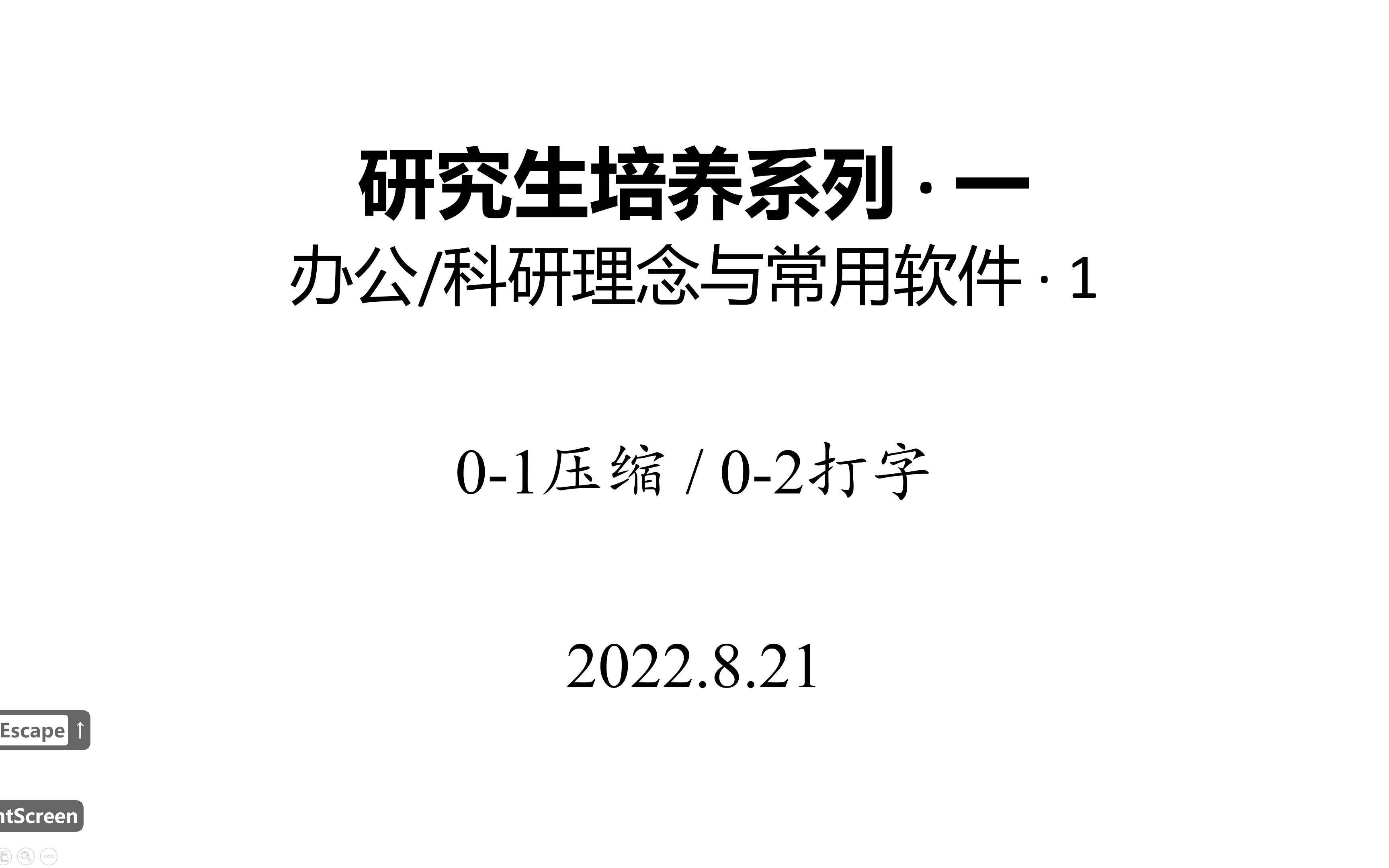 [科研办公理念与软件][01]常用压缩软件WinRAR和7-Zip和键盘打字练习...
