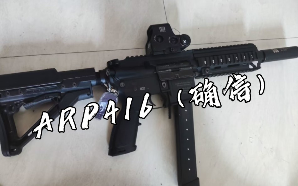 ARP416?【鼠标垫鉴赏——司骏HK416改装版】(不可发射模型)