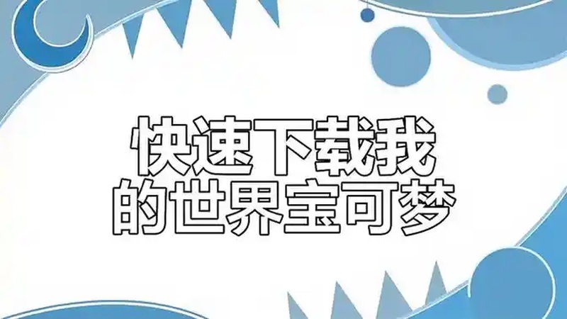 我的世界宝可梦手机版安装全攻略,苹果安卓都能玩