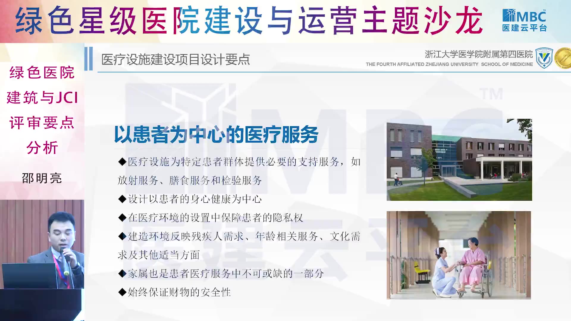 绿色医院建筑与JCI国际认证评审要点分析专题演讲视频