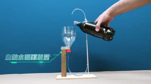 自动水循环装置制作过程,你知道原理吗