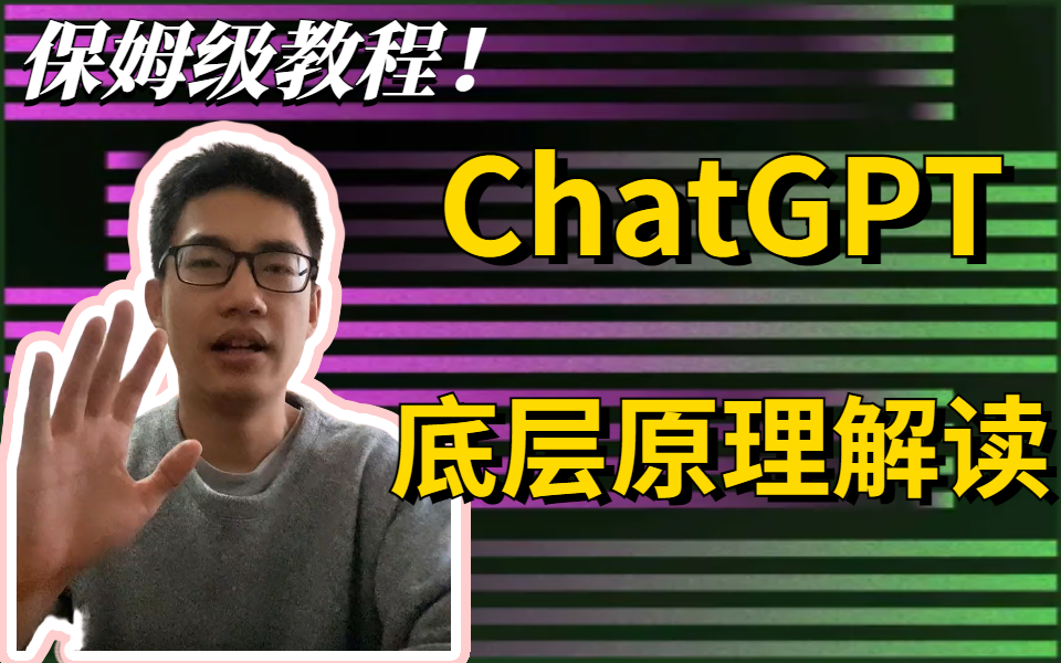 ...及GPT算法实战!我敢保证这是B站最全的ChatGPT教程(内含注册教程)