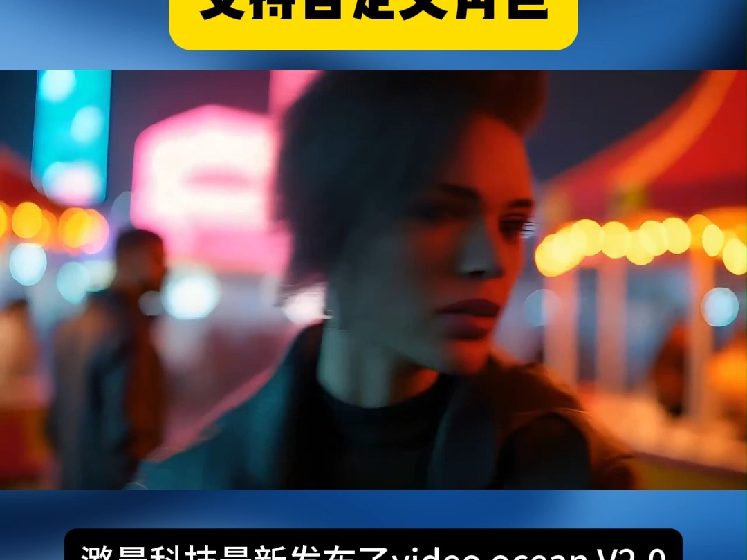 潞晨科技发布Video Ocean V2.0全新视频模型,支持自定义角色,画质、...