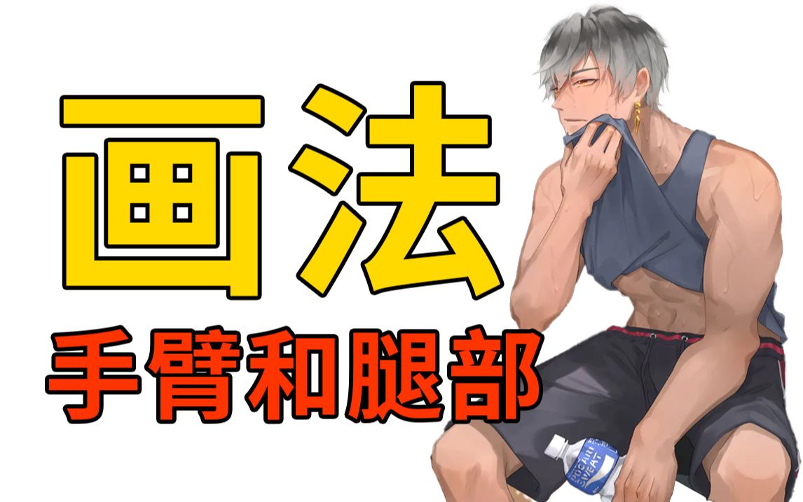 【板绘教程】怎么画好动漫人物手臂和腿部?一分钟学会,看完你就知道...