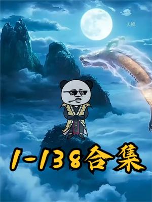 【12小时修仙合集】开局一卡,必有惊喜!超长修仙沙雕动漫合集,一口气...