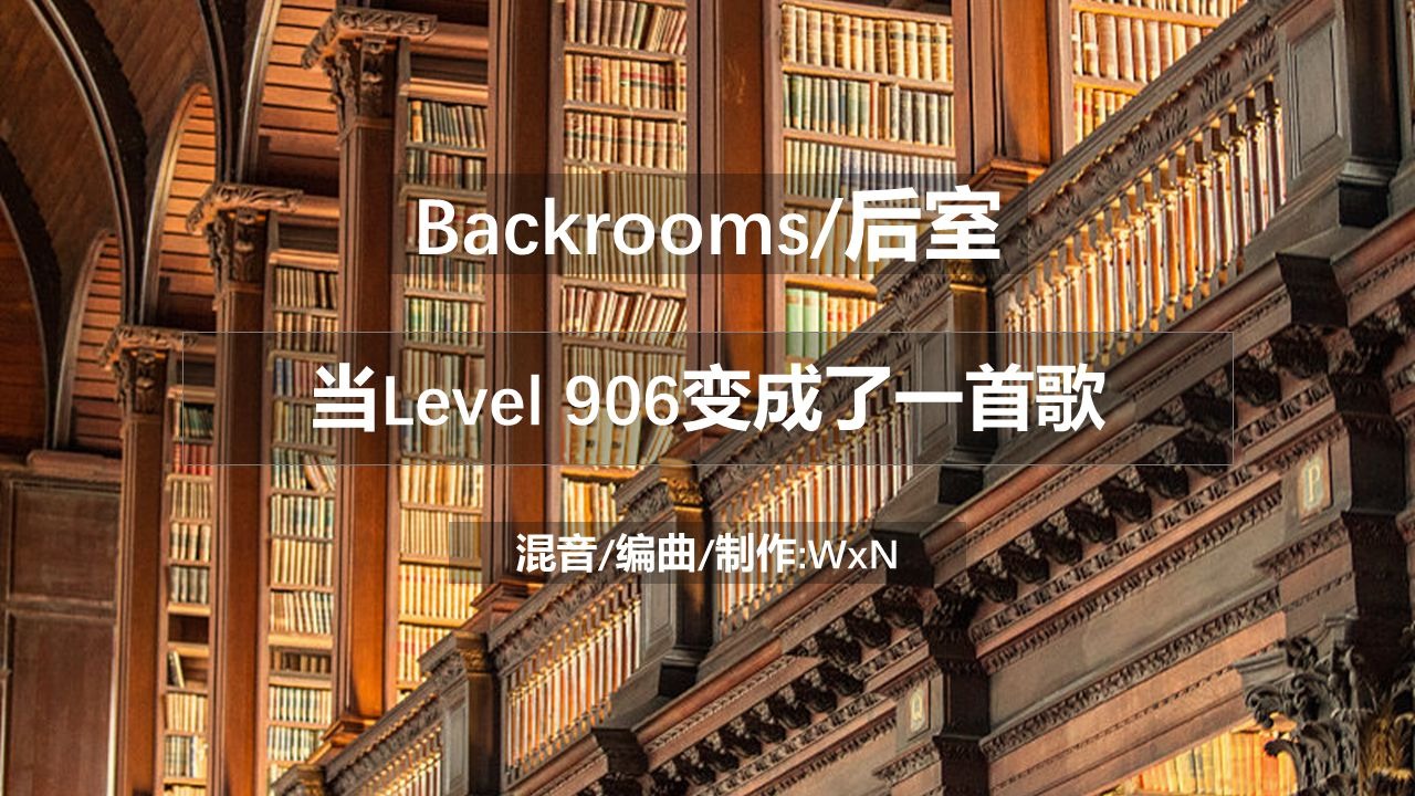 【Backrooms/后室】当Level 906变成了一首歌,神秘的天鹅座档案馆