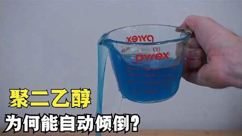 揭秘"自动倾倒"的神奇液体!聚乙二醇背后的科学原理大公开