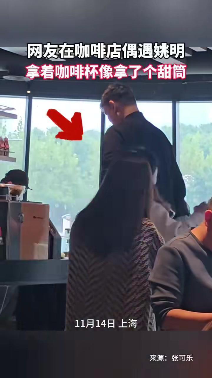 网友在咖啡店偶遇#姚明,拿着咖啡杯像拿了个甜筒…