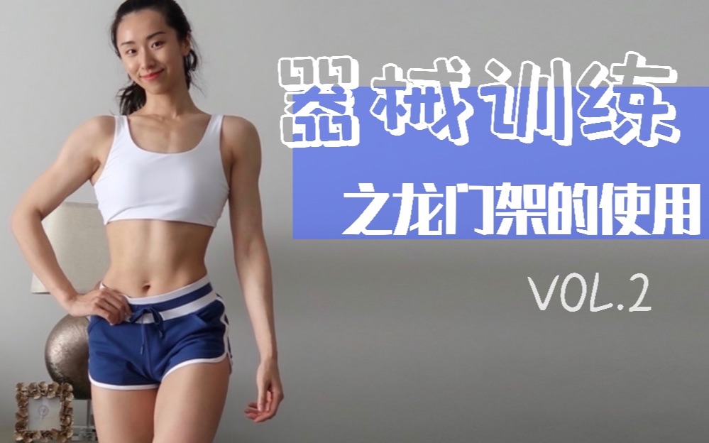 健身房器械使用 用龙门架练全身 十个基础动作