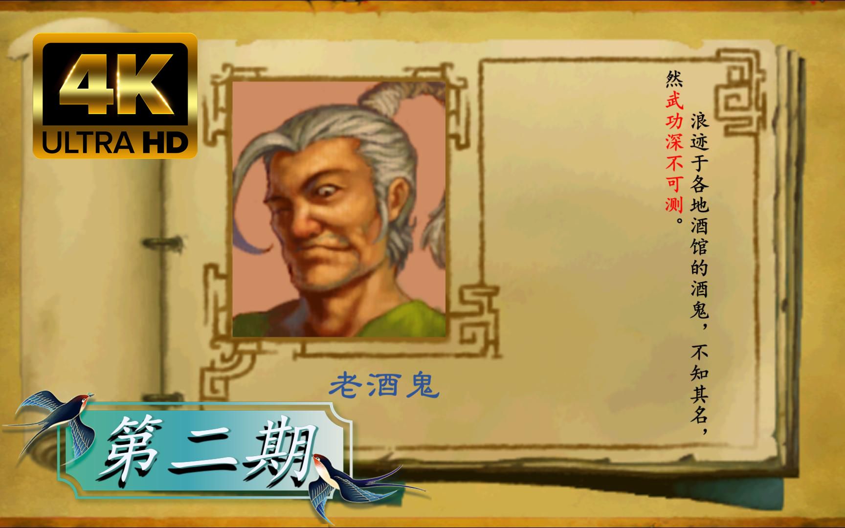 【4K超清】《武林群侠传》人物简介(第二期),一生珍藏!