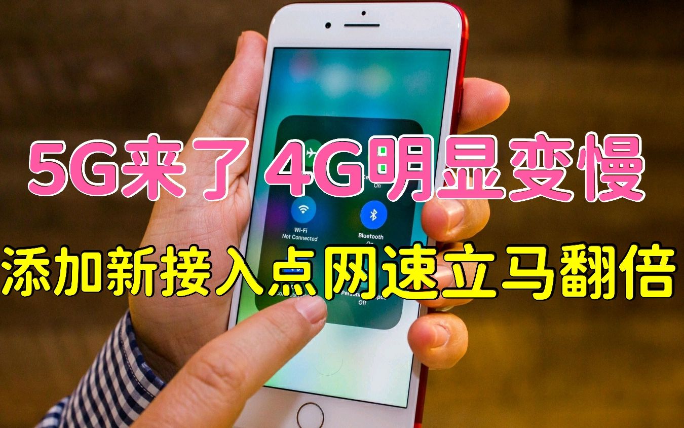 5G来了4G网明显变慢,教你添加新接入点,网速快速提升,亲测有效