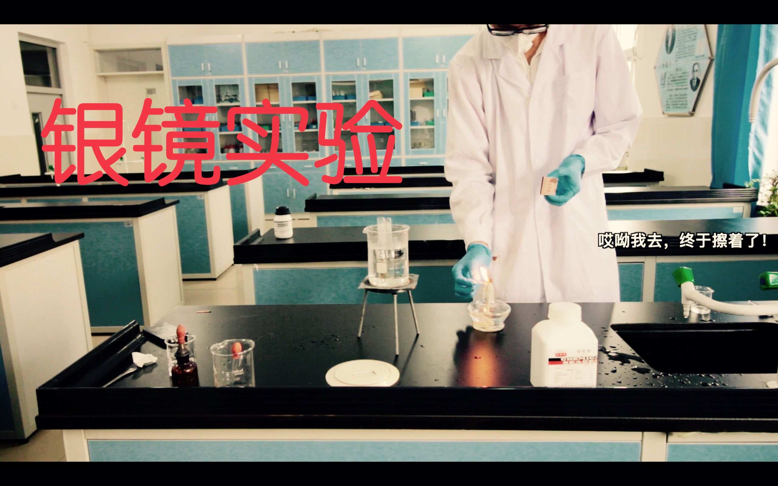 银镜实验-化学实验室的日常1