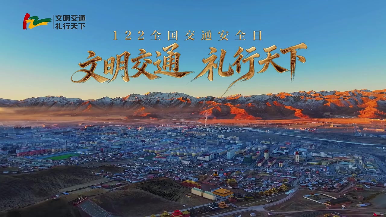 2025年全国交通安全日主题宣传片《文明交通 礼行天下》-4