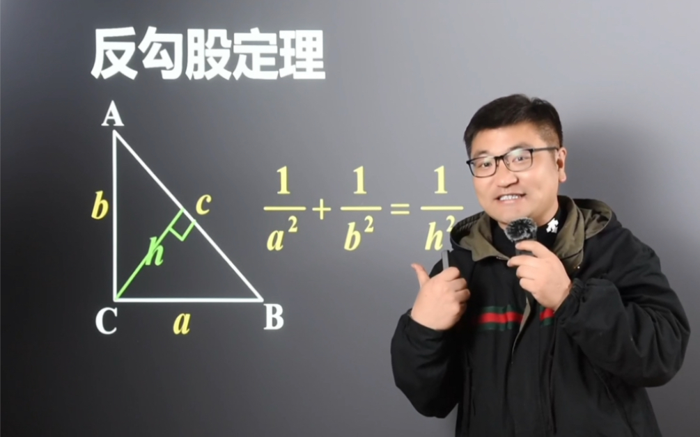 反勾股定理,您听说过吗?一个比勾股定理还美妙的定理。点赞关注,私信...