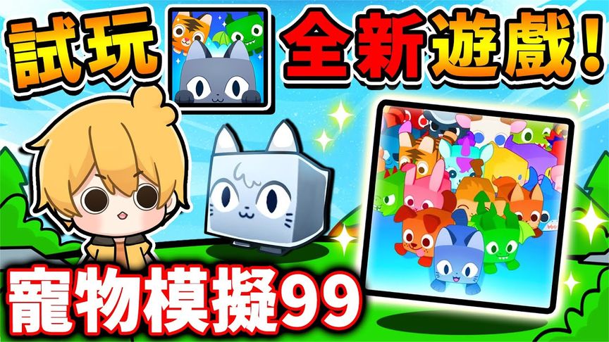 阿神一次全破关【宠物模拟器99】是骗钱的换皮游戏 还是好玩神作