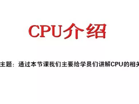聚e视频教程网 2011电脑公司技术员培训视频教程:CPU介绍