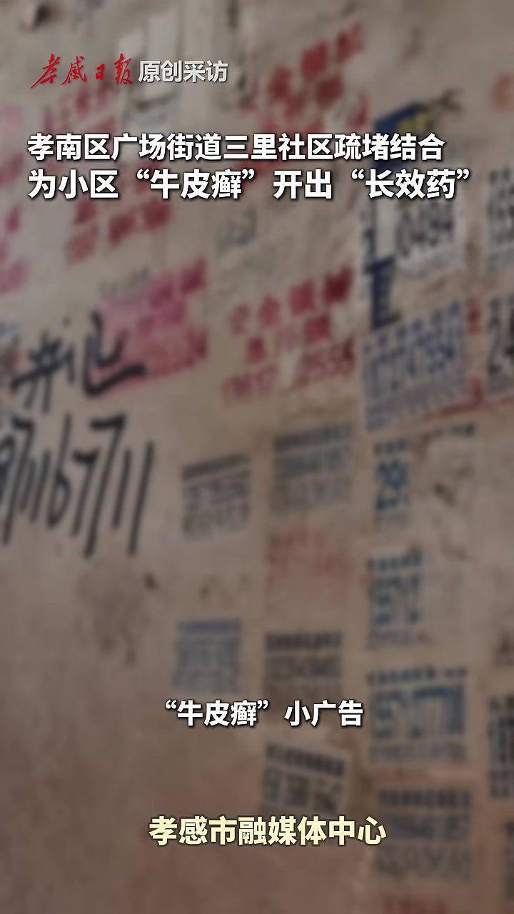 今年8月以来,孝南区广场街道三里社区对辖区的48个小区"牛皮癣"广告...