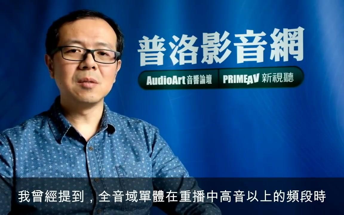 【全音域喇叭实验室】 第五集:浅谈全音域单体的扩散性