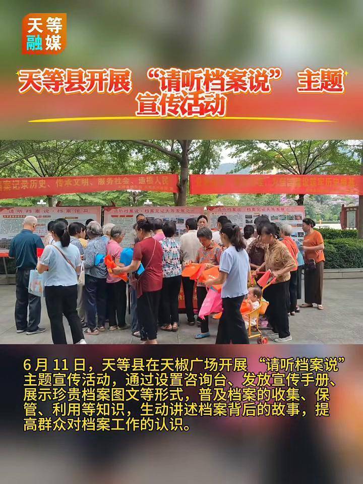 天等县开展"请听档案说"主题宣传活动(记者:黄丽华梁彩仁)#2025年...