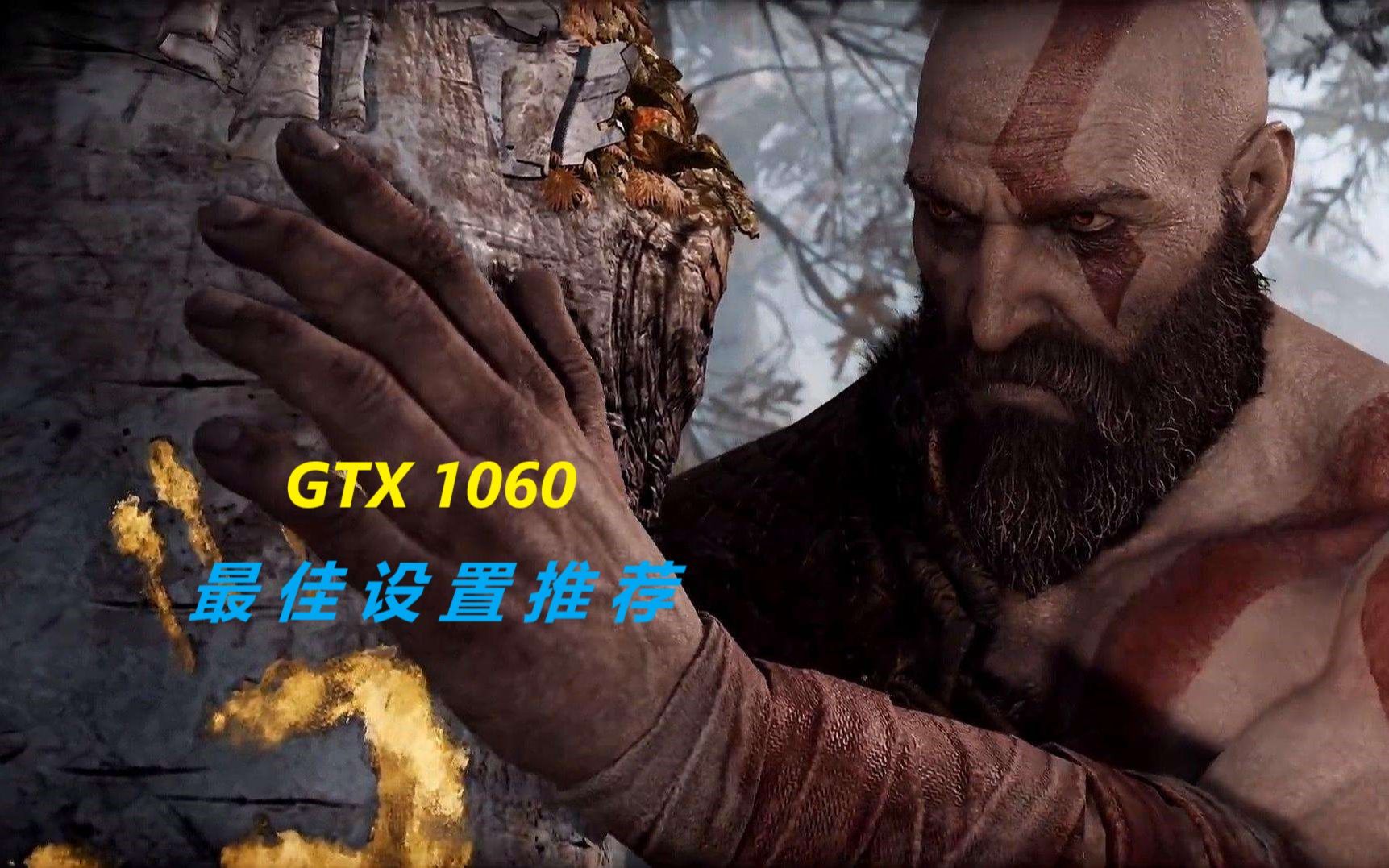 PC《战神4》GTX1060 6gb显存最佳设置推荐-让你爽快玩耍这款旷世...