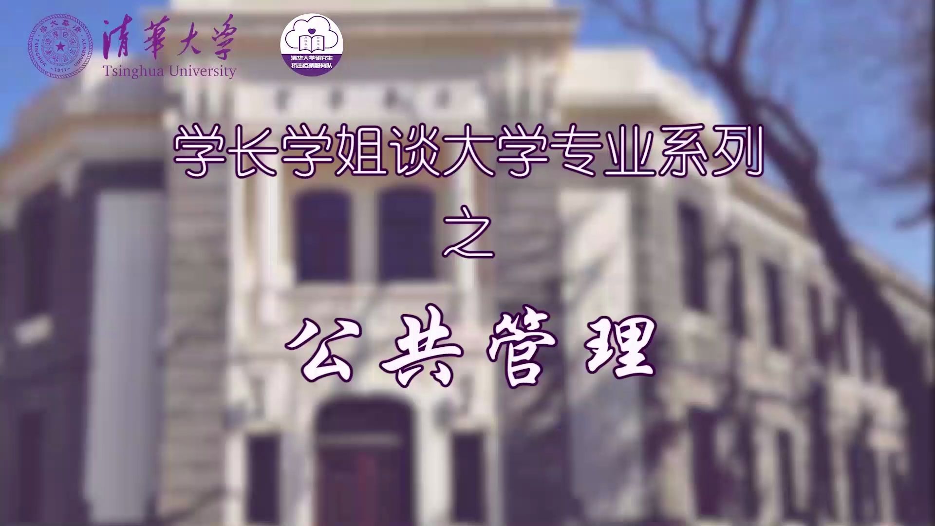 大学专业介绍系列之第五讲 公共管理