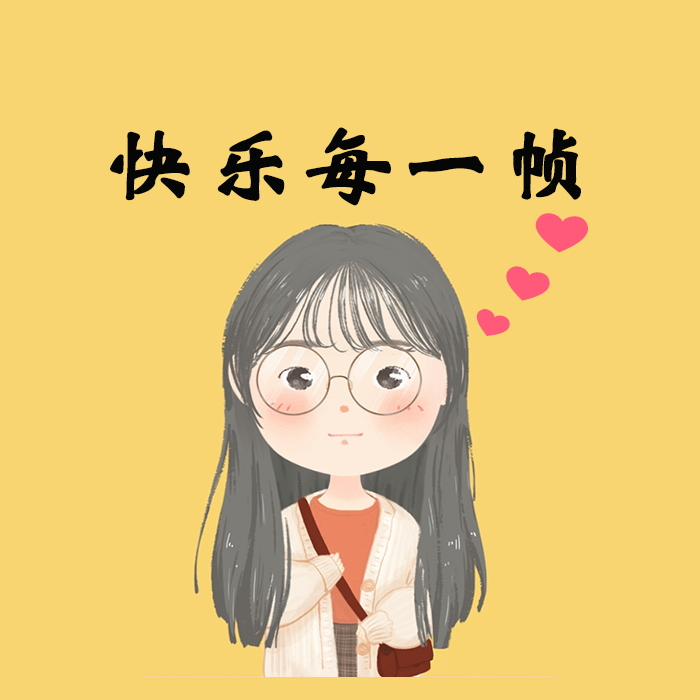 快乐每一帧 
