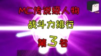 MC传说级人物战力排行第3名:him!还有谁能比他更强?