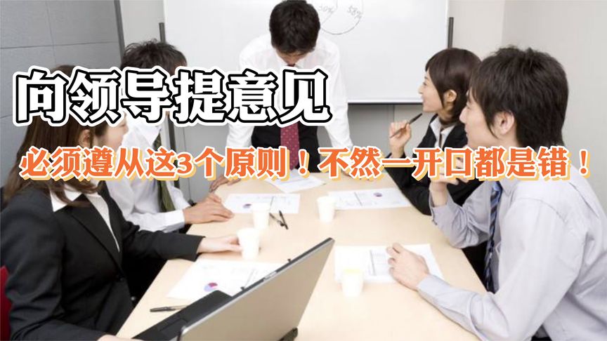 给领导提意见,必须遵从这3个原则!否则你一开口就是错!
