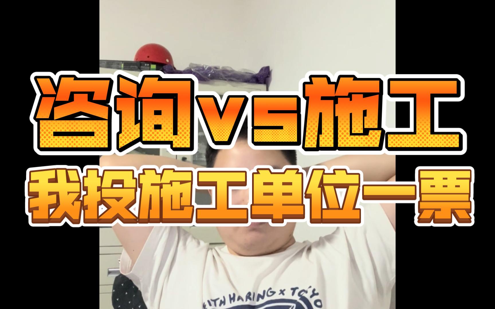 咨询vs施工!我投施工单位一票!