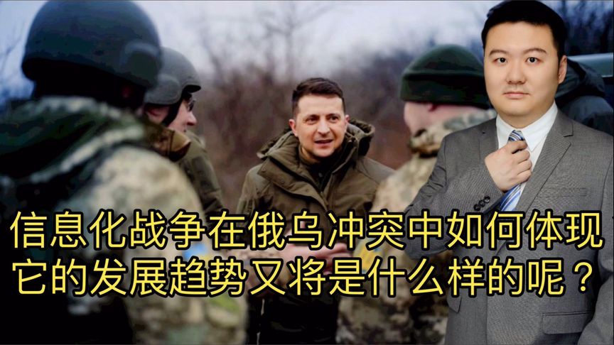 信息化战争在俄乌冲突中如何体现的,其未来的发展趋势又是什么?