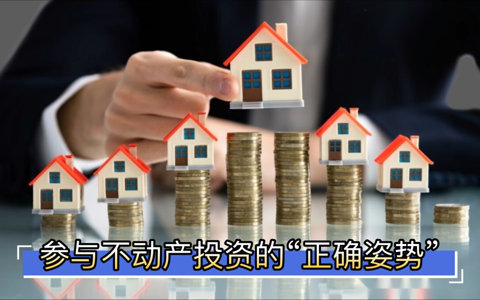 聊聊REITs投资
