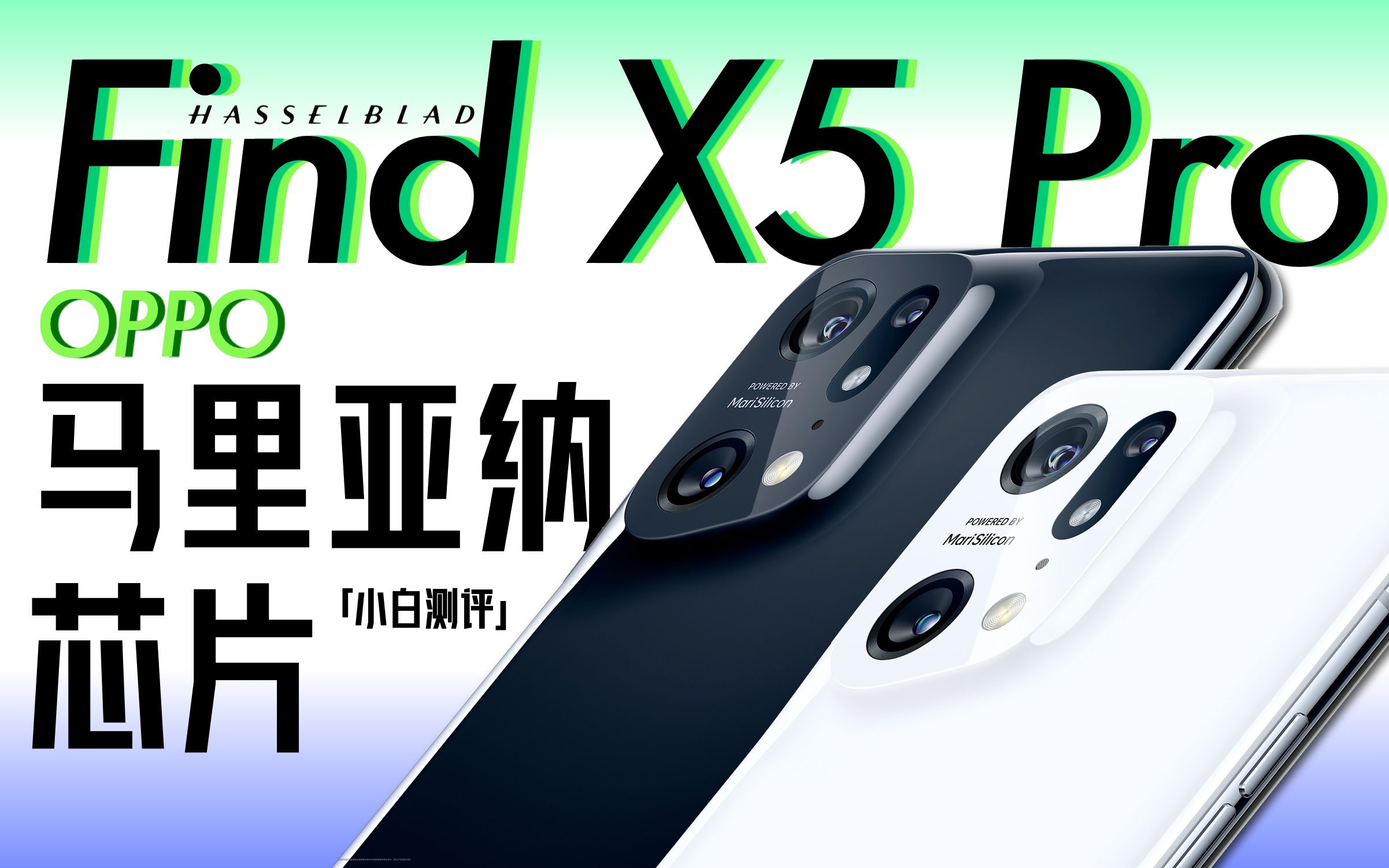 「小白」 OPPO Find X5 Pro体验:马里亚纳芯片有用么?