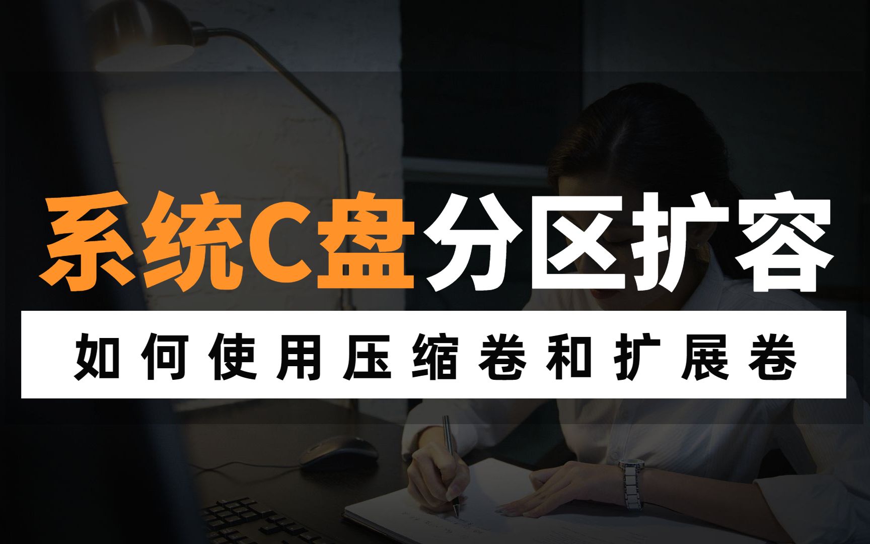 为什么C盘无法扩展卷?磁盘分区/扩展C盘,一招帮你搞定!
