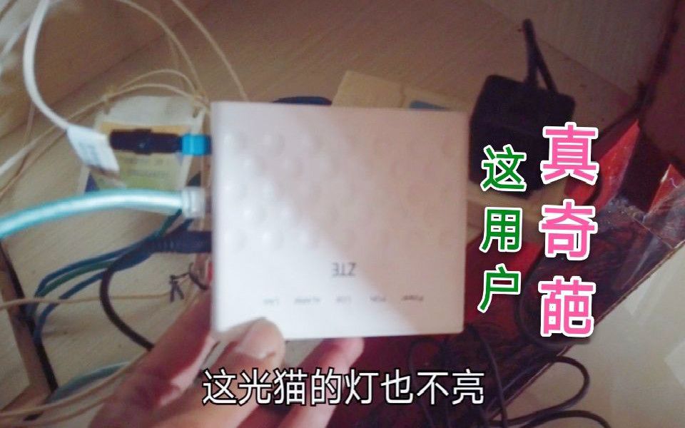 这用户家里没电上不了网,竟打电话投诉宽带师傅,什么样的人都有