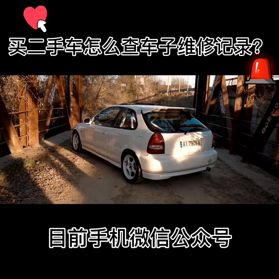 买二手车怎么查车子维修记录?