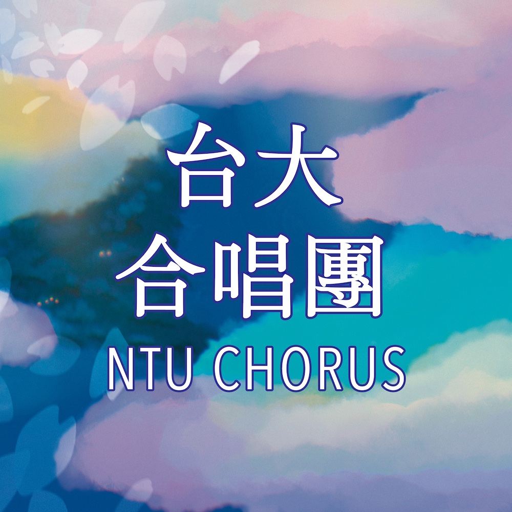 台大合唱團 