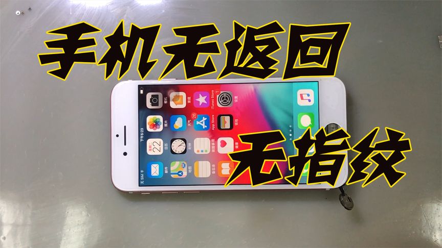 iPhone 7,一个没有指纹没有返回的手机,怎么修