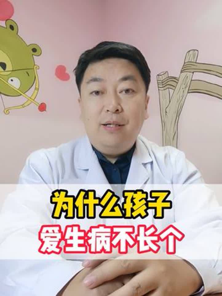 为什么孩子爱生病不长个#龙牡壮骨颗粒 #脾虚 #脾胃不和 #积食 #孩子.