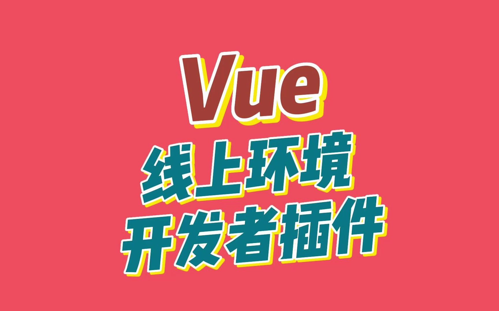 推荐一个查看Vue线上环境数据的开发者插件