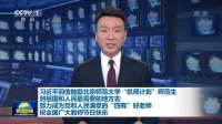 央视新闻联播 2022 习近平回信勉励北京师范大学“优师计划”师范生...