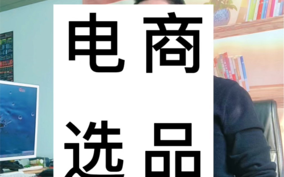 人家店铺日发千单是如何选品的,一个选品思路