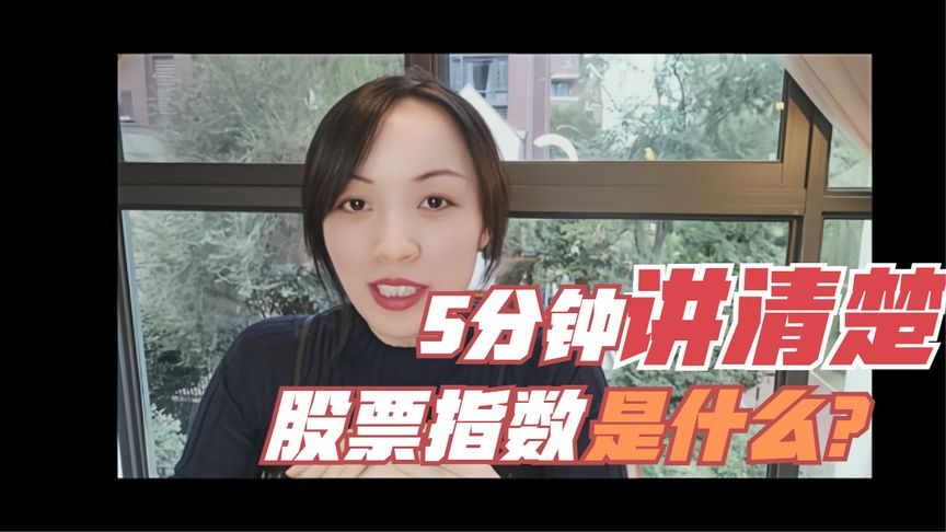 5分钟讲清楚股票指数是什么?