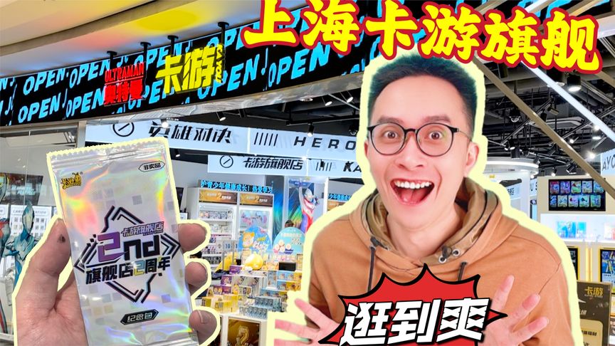 五周年+终赛签名!柚子爸再逛上海卡游旗舰!欧气炸裂!