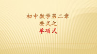 初中数学整式部分,什么是单项式,单项式的次数和系数要掌握