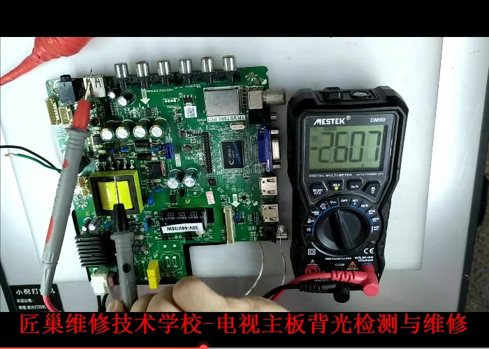 家电维修培训-液晶电视三合一主板背光测试点与维修