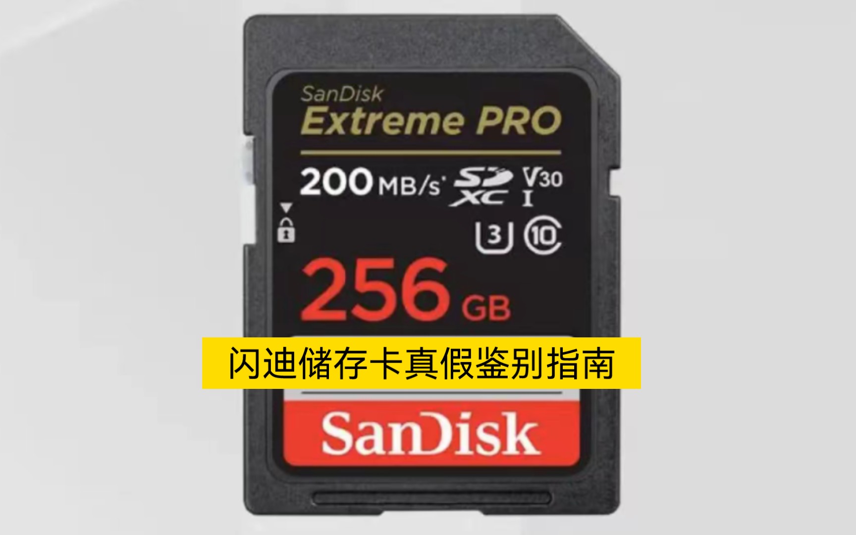 三招教你鉴别真假闪迪卡,图便宜吃大亏
